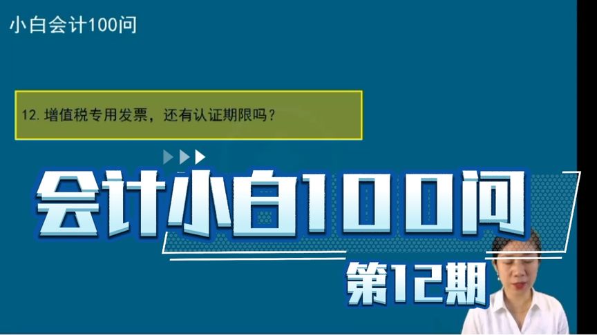 增值税专用发票,还有认证期限吗? 会计小白100问持续更新中～