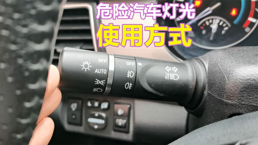 这7种汽车灯光使用方式,影响到汽车行驶安全,你占了几种?