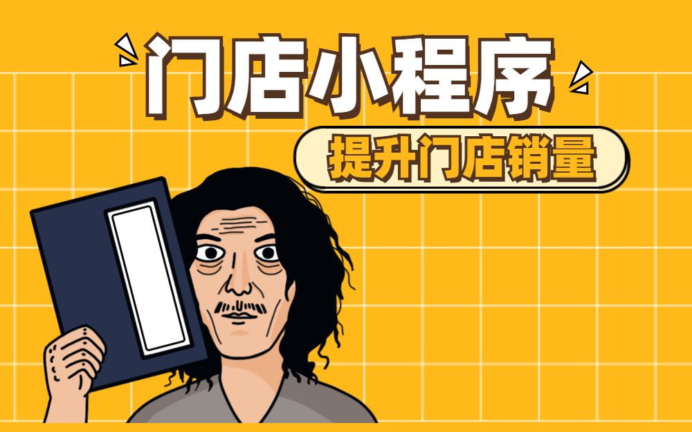 如何制作一个门店商城小程序?几十种营销玩法帮你引流获客