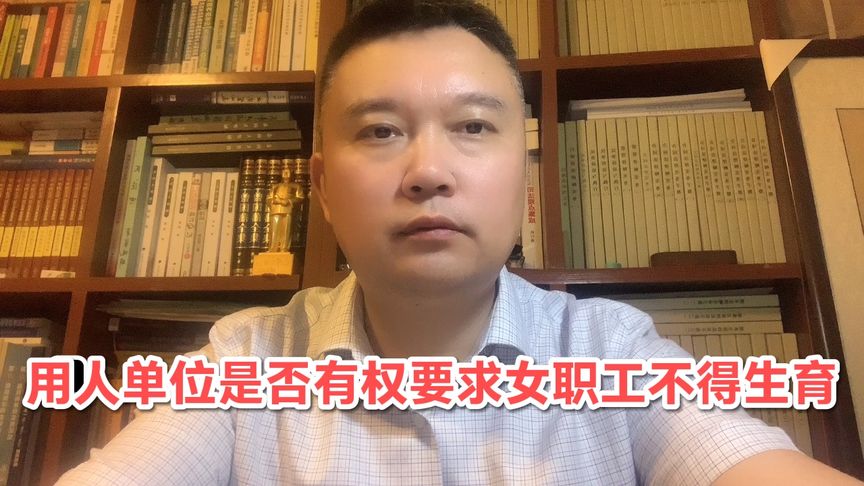 用人单位是否有权要求女职工不得生育?