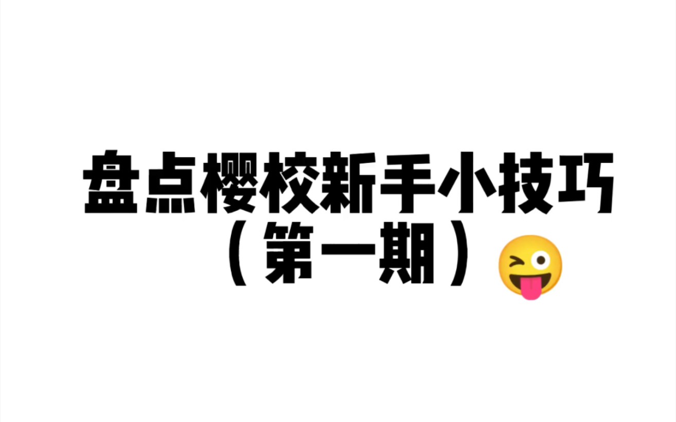樱花校园模拟器:盘点樱校新手小技巧1