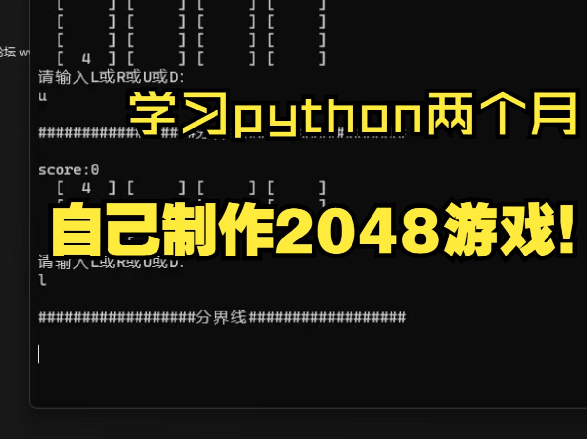 新人学习python两个月制作的2048小游戏