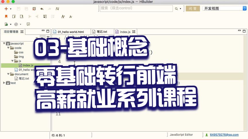 03-基础概念-JS语法基础-零基础转行前端高薪就业系列课程