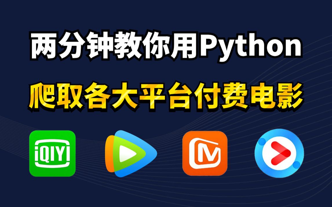 如何用python爬虫看电影?1分钟教会你,源码可分享,让你实现电影自由 | ...
