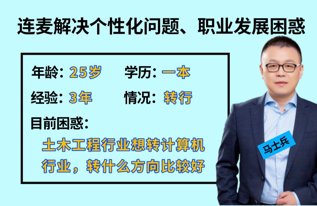 【马士兵老师连麦答疑】25岁一本,土木工程行业想转计算机行业,转...