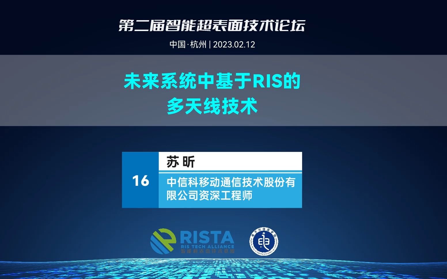 报告十六:未来系统中基于RIS的多天线技术(苏昕 中信科移动通信技术...