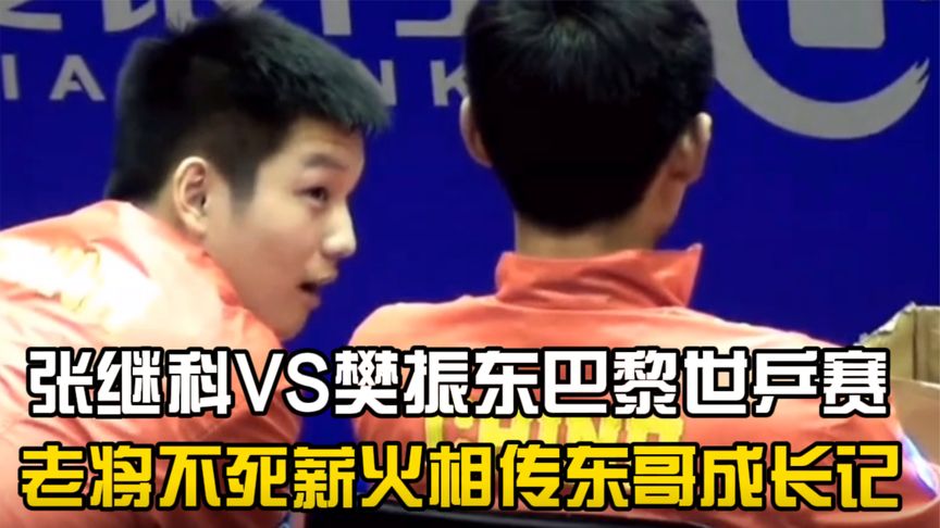 小胖成长记,张继科VS樊振东巴黎世乒赛 老将不死 薪火相传!