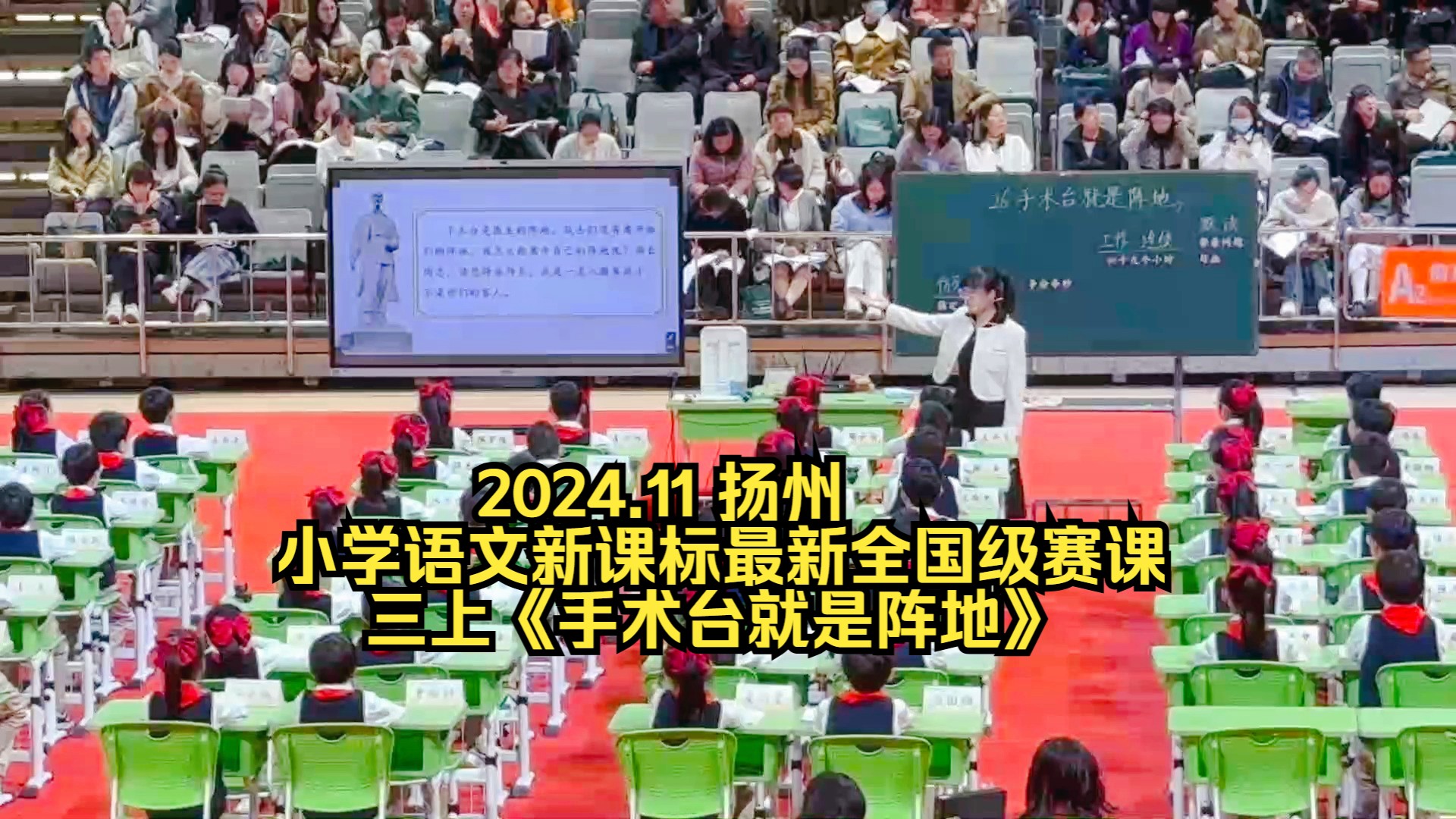 2024.11 扬州 小学语文新课标最新全国级赛课 三上《手术台就是阵地》