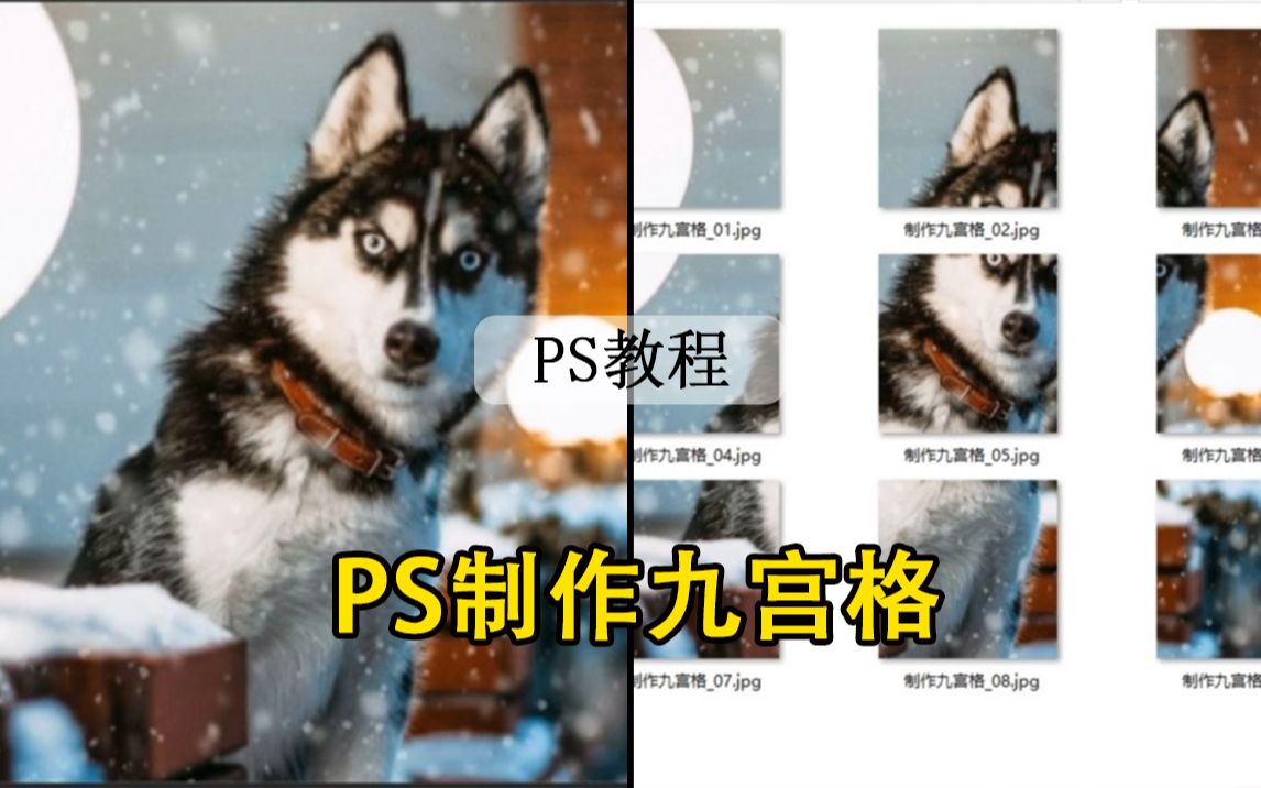 【PS教程】PS教你如何制作九宫格图片