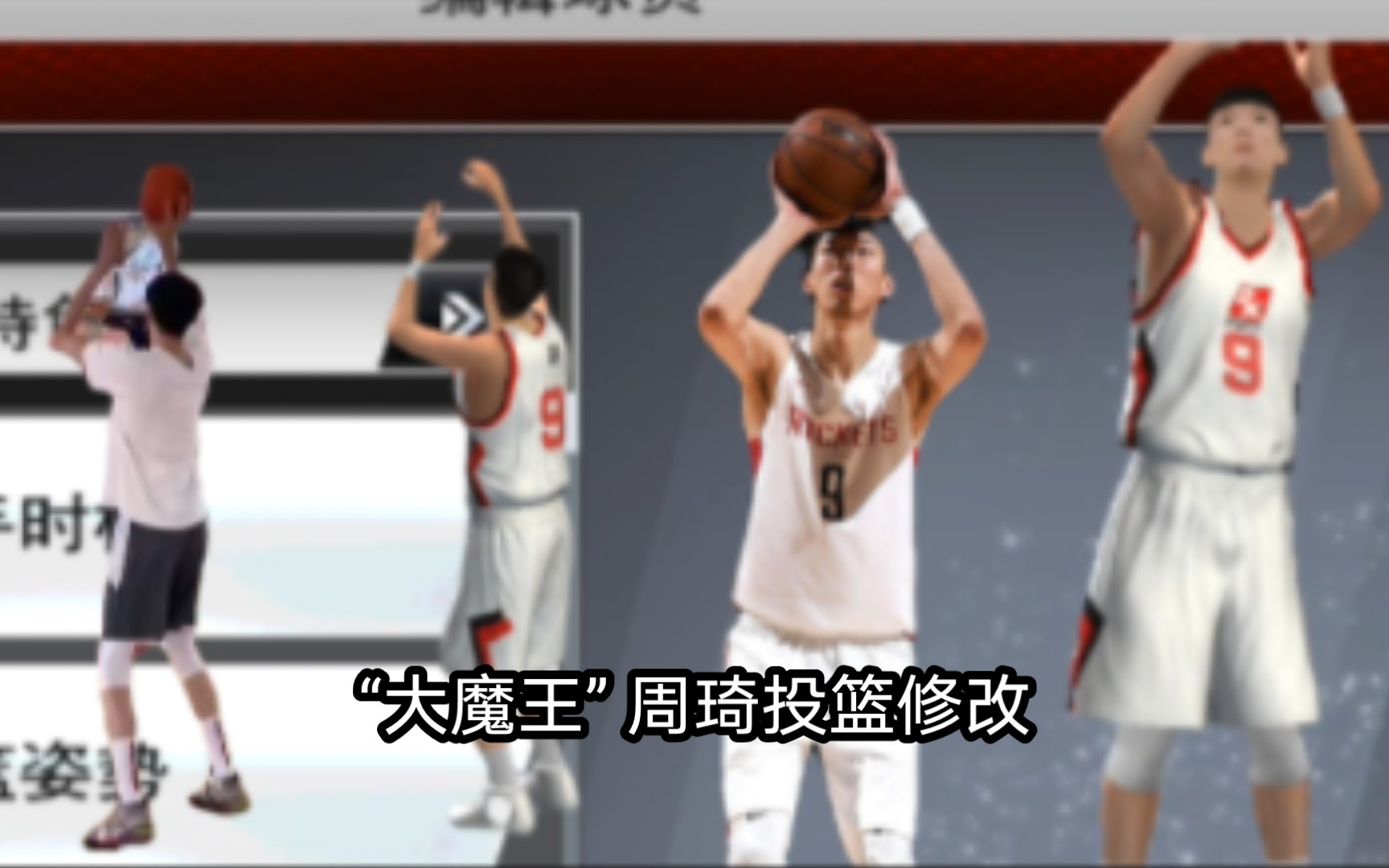 【NBA2K20手游】周琦投篮修改