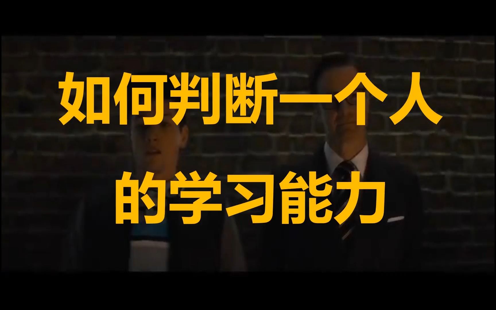 如何判断一个人的学习能力,主要看这五个维度