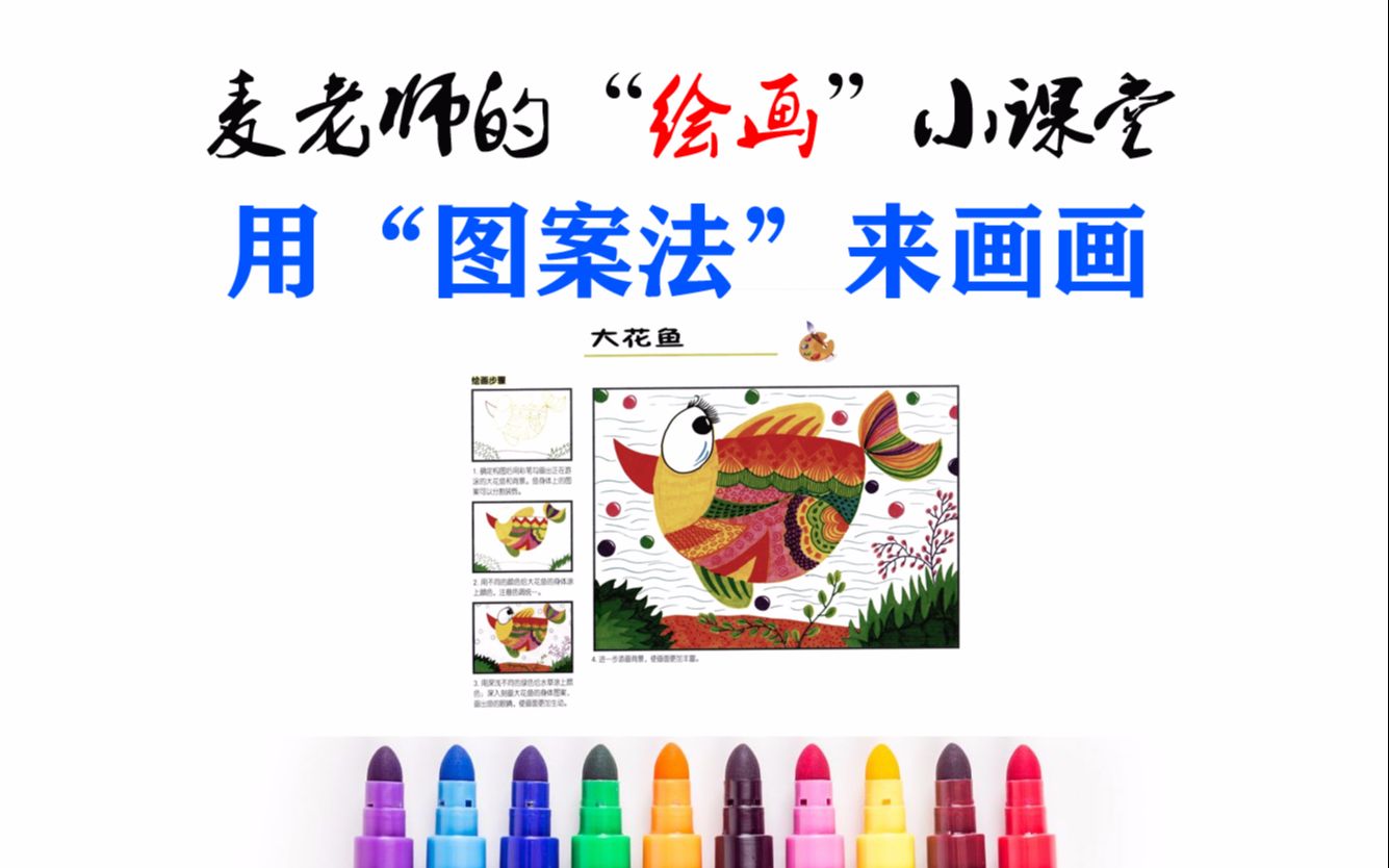 【水彩笔】少儿美术水彩笔涂色技法系列之——用【图案法】来画画!