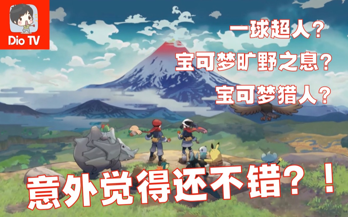 算是开了个好头!Switch宝可梦传说:阿尔宙斯体验分享