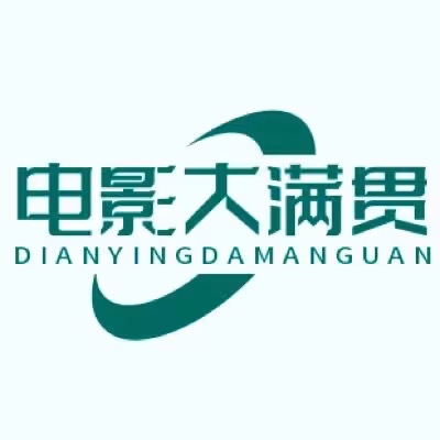 电影大满贯 