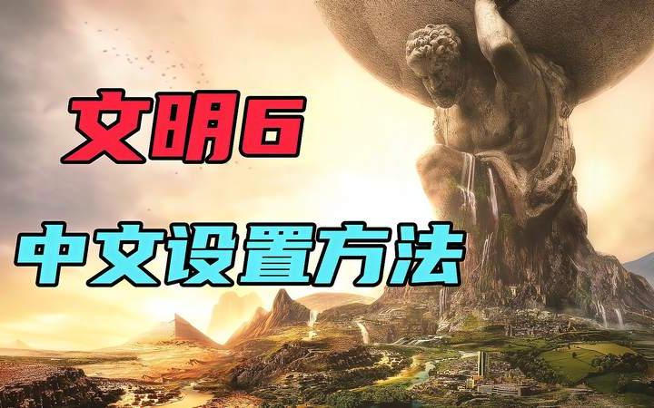 《文明6》中文设置方法