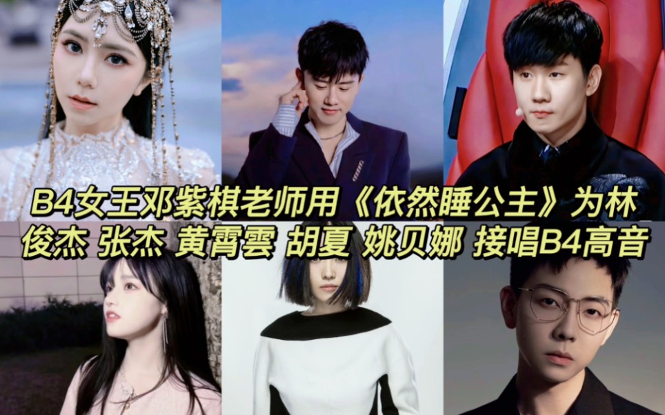 B4女王邓紫棋老师用《依然睡公主》为胡夏 林俊杰 张杰 姚贝娜 黄...