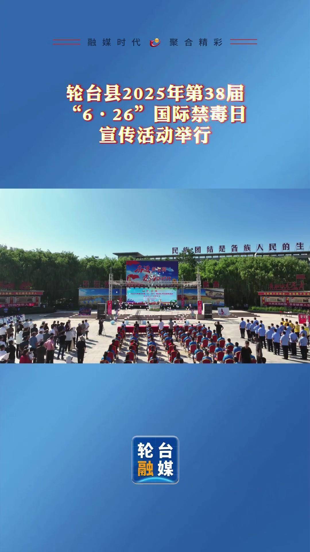 轮台县2025年第38届"6·26"国际禁毒日宣传活动举行。#国际禁毒日