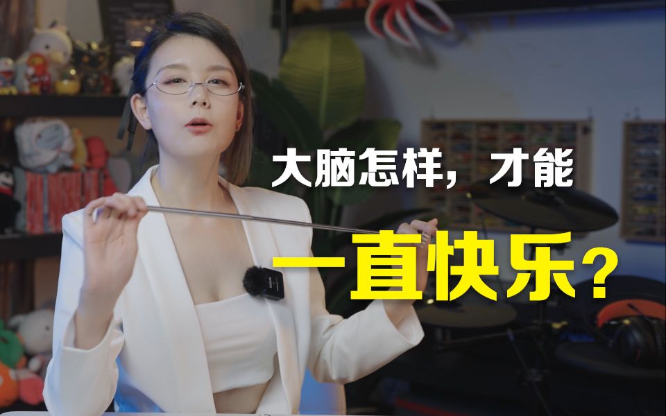 一直怎样才能一直快乐?脑科学家,心理学家,佛学家和哲学家一起同台...
