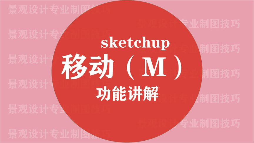 su里面移动这个功能的使用要点一教就会的教程姚设计景观设计