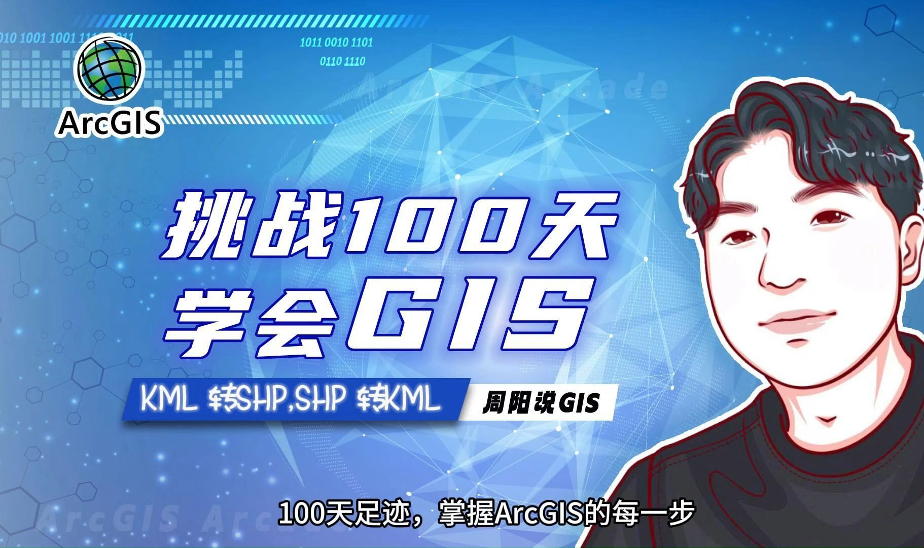 Arcgis 新手教程 KML转SHP,SHP转KML
