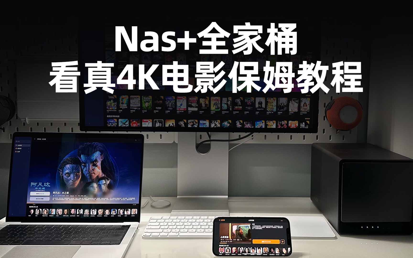 扫盲贴,简单4步,搞清NAS+苹果全家桶用法