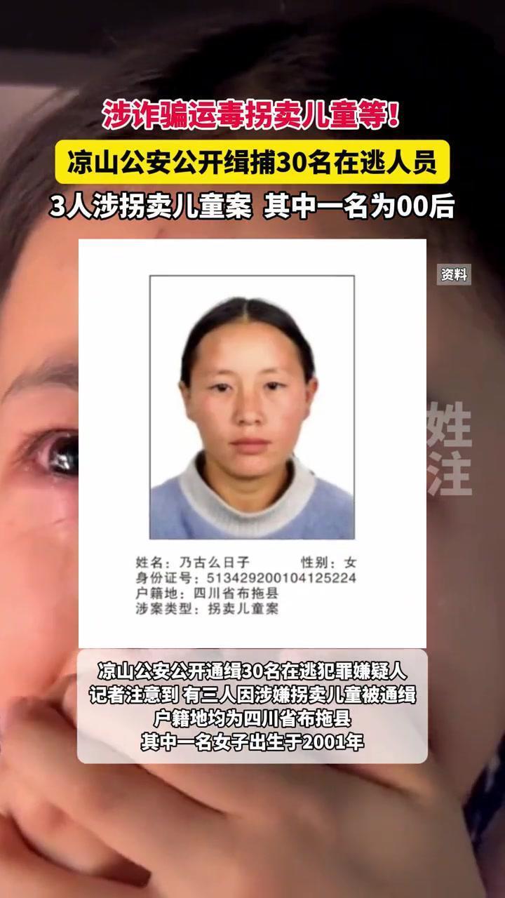 凉山公安公开缉捕30名在逃人员,其中一名涉拐卖儿童案的在逃人员为...