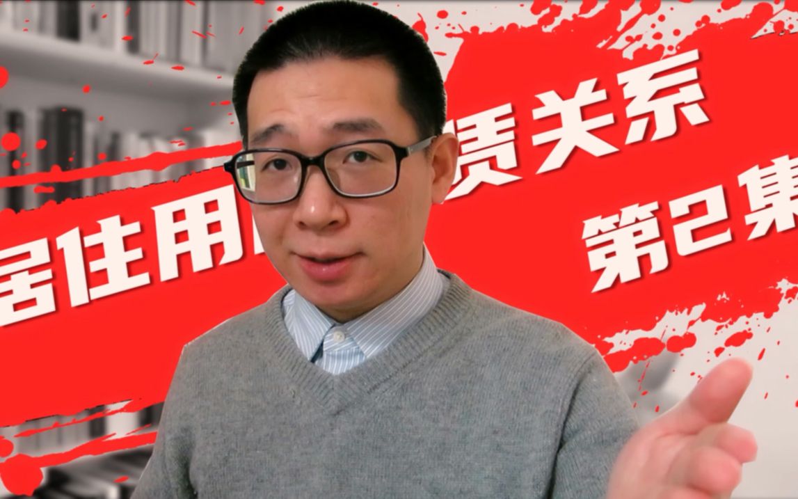 告别零散知识点!房屋租赁法律问题全面解析 房子篇(第2集)【晓天律师】