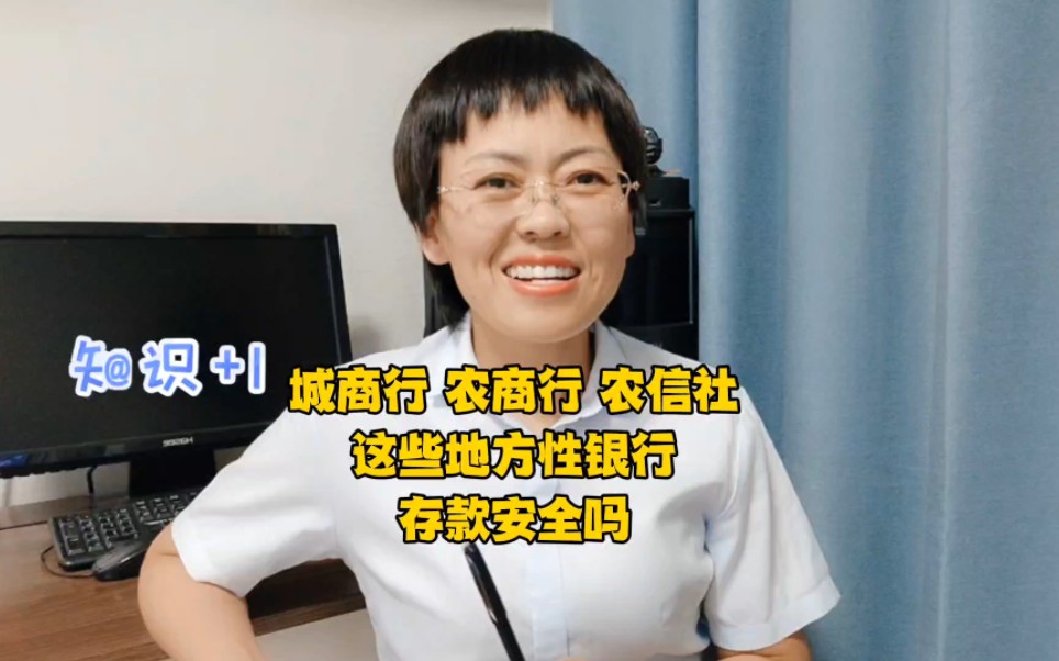 城市商业银行,农村商业银行,农村信用社,这些地方性银行存款安全吗?