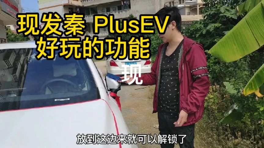 秦PlusEV还有这功能,只要有一台手机支持NFC就能接解锁开车门