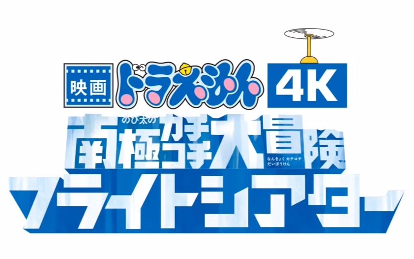 【剧场版】哆啦A梦 4K 大雄的南极大冒险 飞行剧场