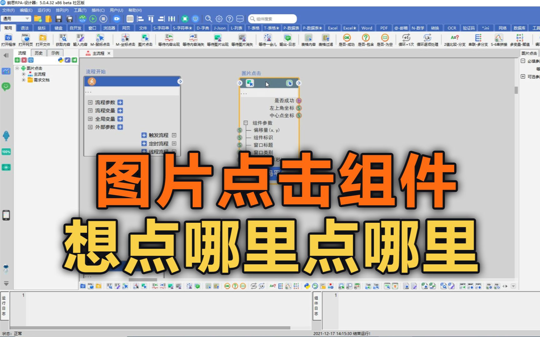 朗思RPA:聪明的图片点击组件,想点那里点那里!