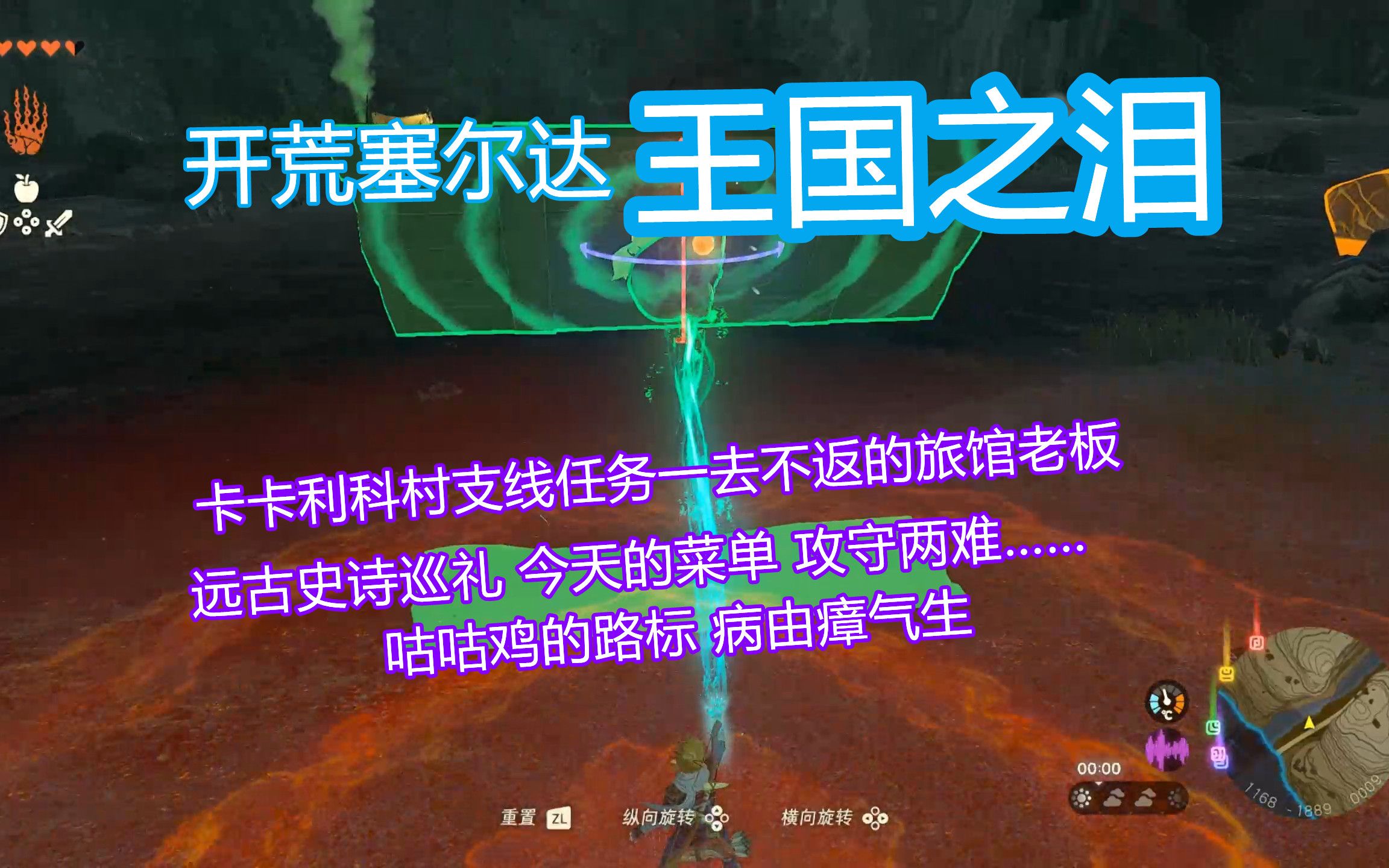 【塞尔达王国之泪萌新开荒】继续回我海拉鲁大陆P20卡卡利科村支线...