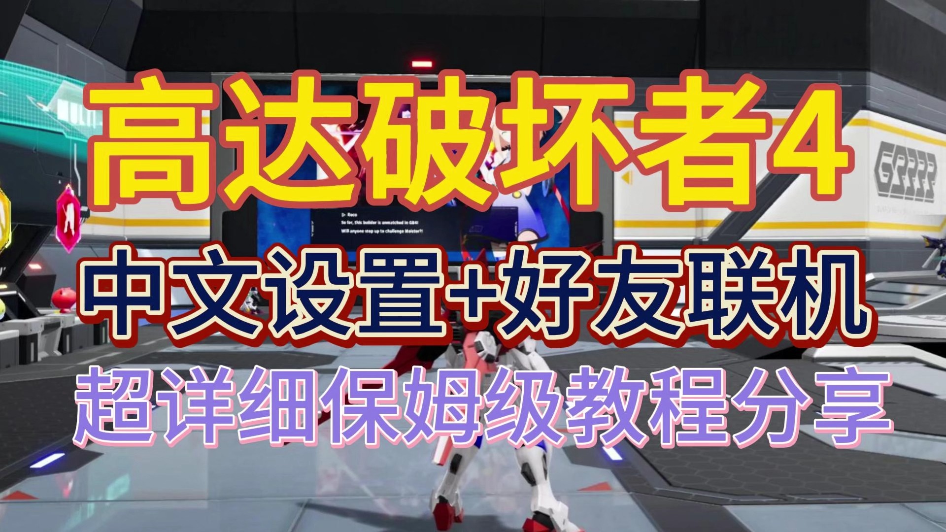 【高达破坏者4】中文设置+好友联机超详细保姆级教程分享_网络游戏...