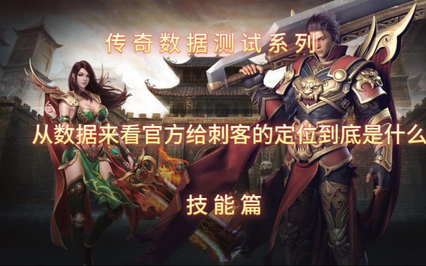 【原创】干货!热血传奇中刺客深度解析之技能篇