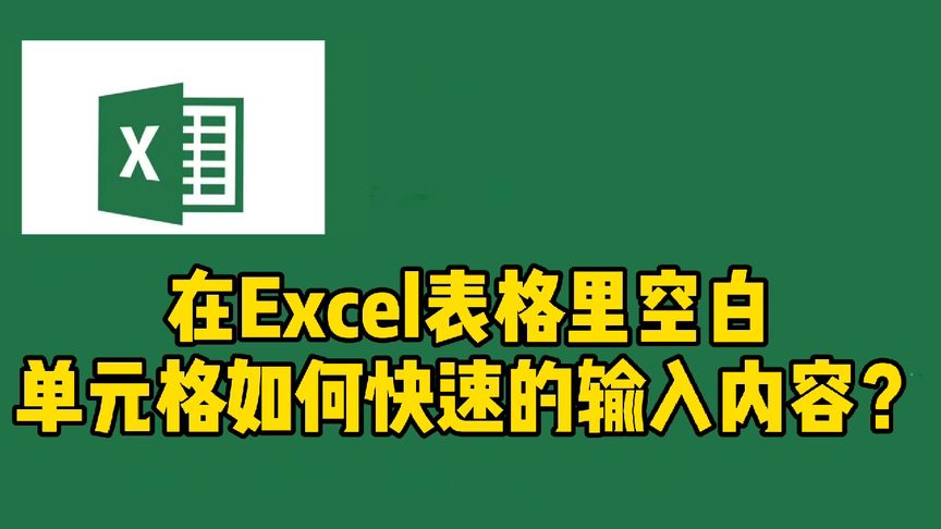 在Excel表格里空白,单元格如何快速的输入内容?