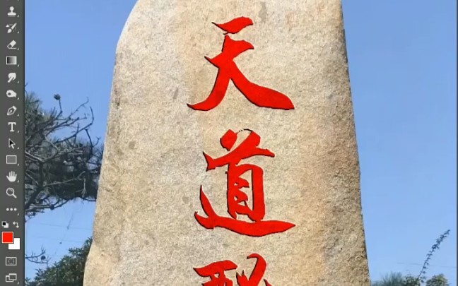 如何用ps做出石头上刻字的效果