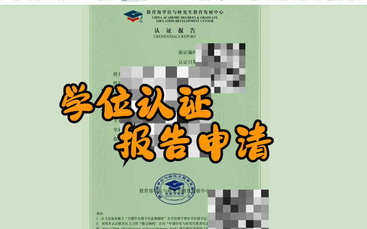 【超详细】教育部学位认证报告申请