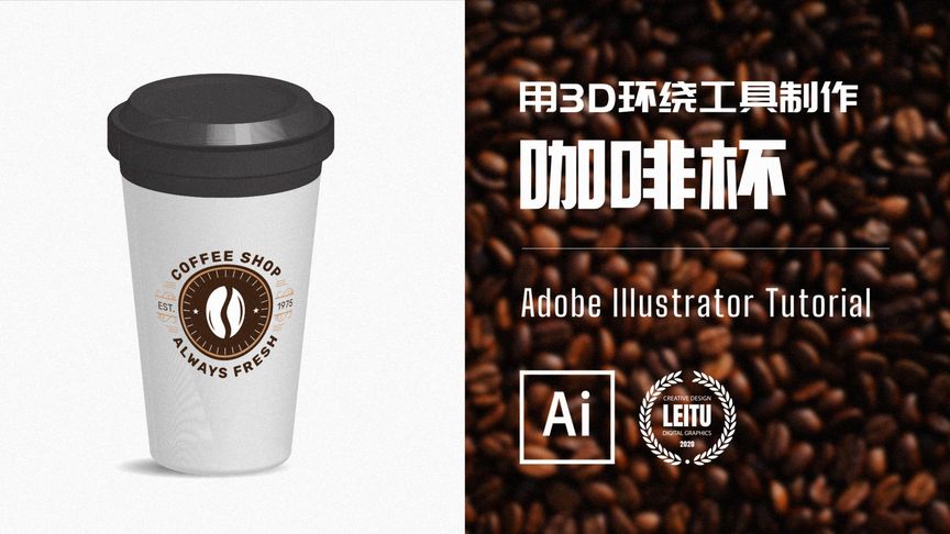 用AI中3D环绕工具做立体咖啡杯 | Adobe illustrator Tutorial 3d