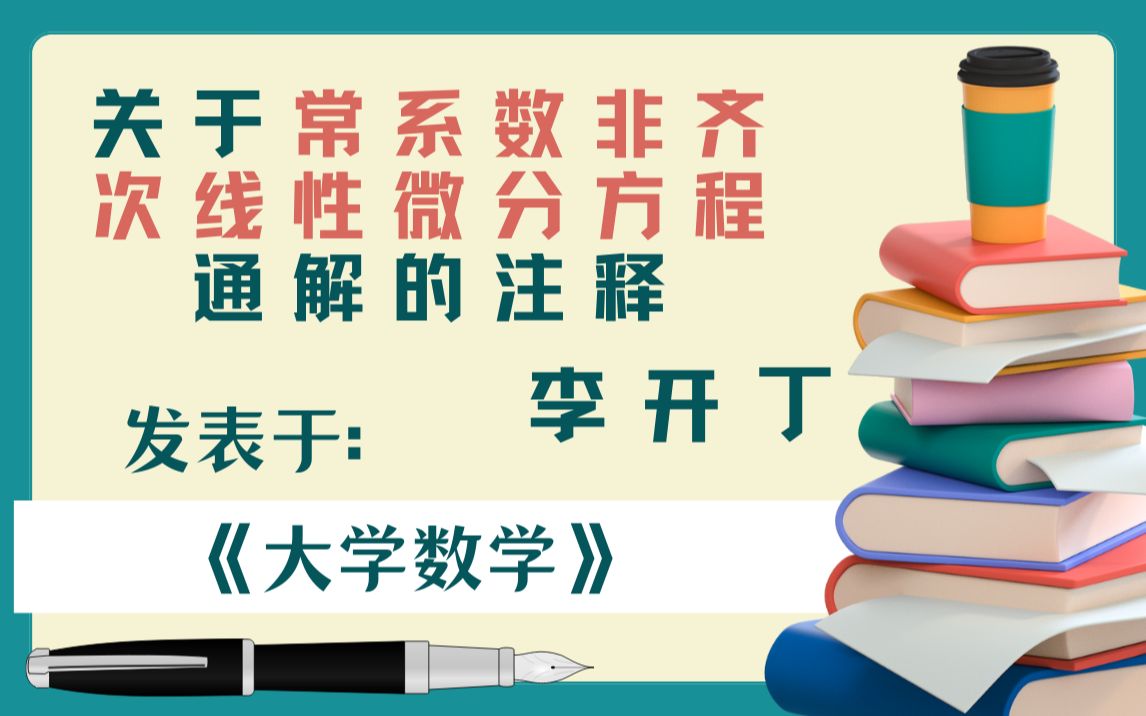 【经典文章】10. 关于常系数非齐次线性微分方程通解的注释