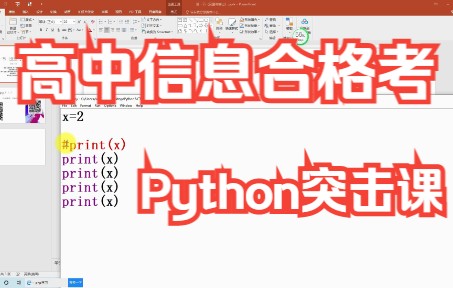 高中信息合格考Python编程突击课