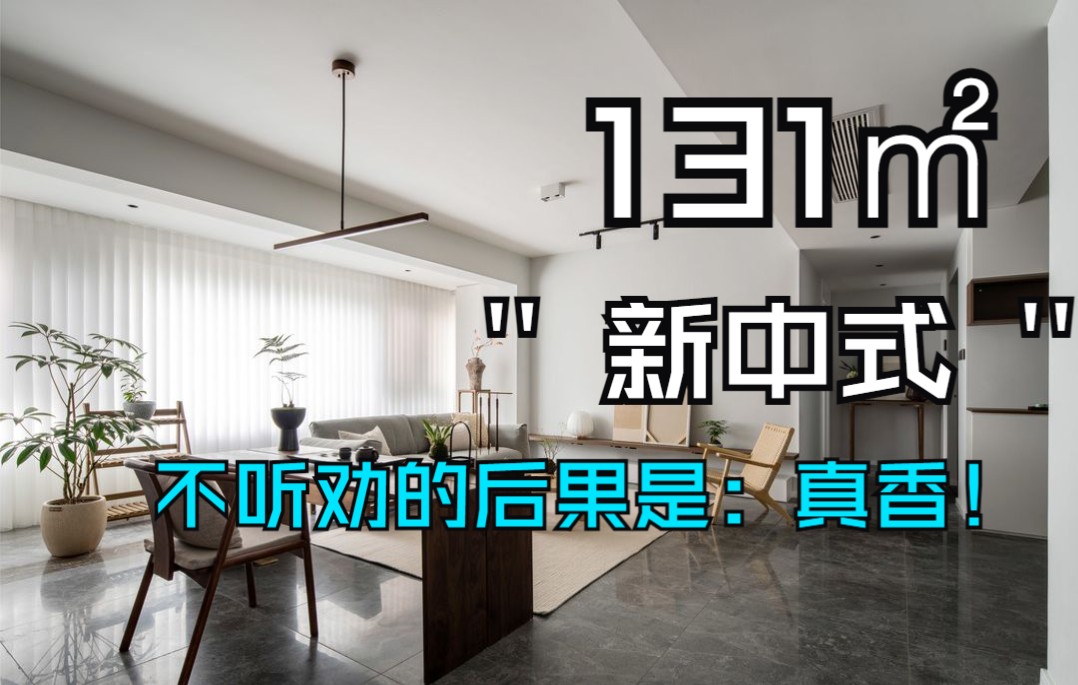 成都小伙不听兄弟劝坚持选了新中式风格装修,完工后啪啪打脸!