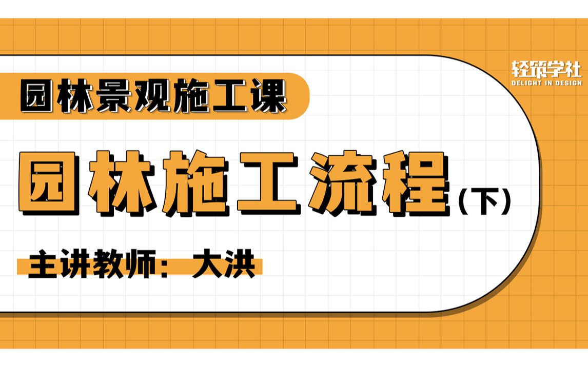 【景观施工自学】园林施工流程(下)(轻筑学社&园林狮-大洪)