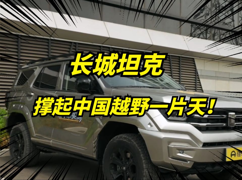 长城坦克不愧是越野车性价比之王!轻松拿下懂车帝实测第一!