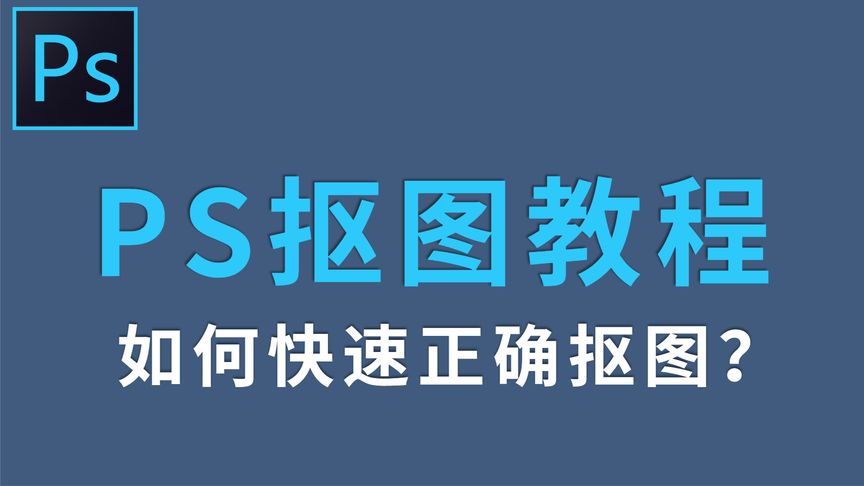 PS零基础抠图教程:PS详细抠图步骤 PS抠图入门详细教程