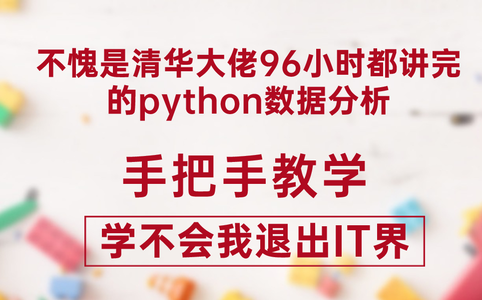 不愧是清华大佬96小时都讲不完的Python数据分析竟然讲得如此简单...