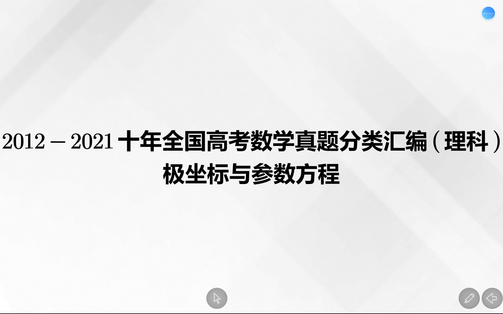 极坐标与参数方程1