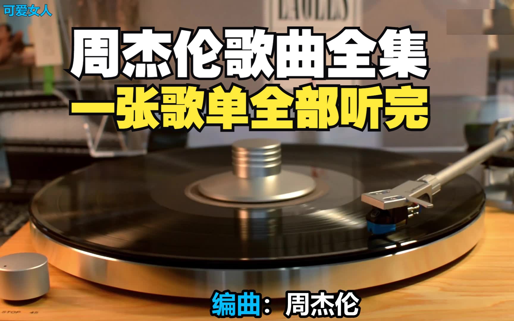 ...周杰伦歌曲大全,按专辑排序,一张歌单全部听完,值得循环播放的歌单!