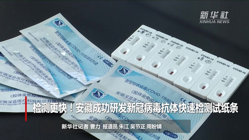 检测更快!安徽成功研发新冠病毒抗体快速检测试纸条