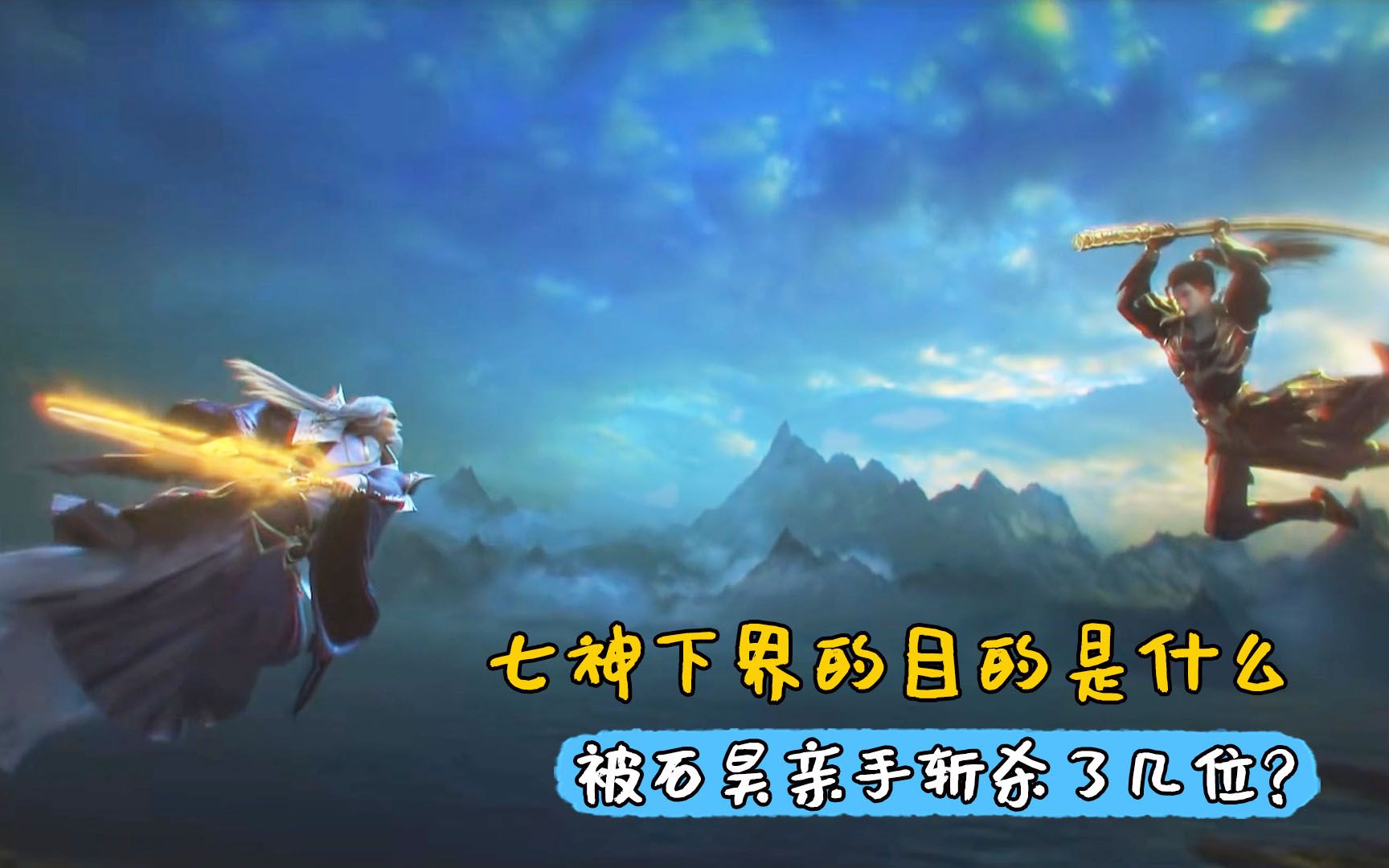 完美世界:七神下界的目的是什么,被石昊亲手斩杀了几位?