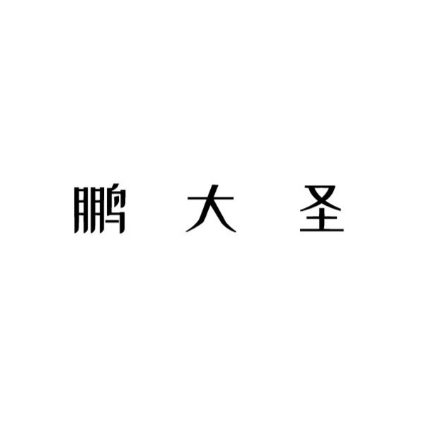 鹏大圣运维 